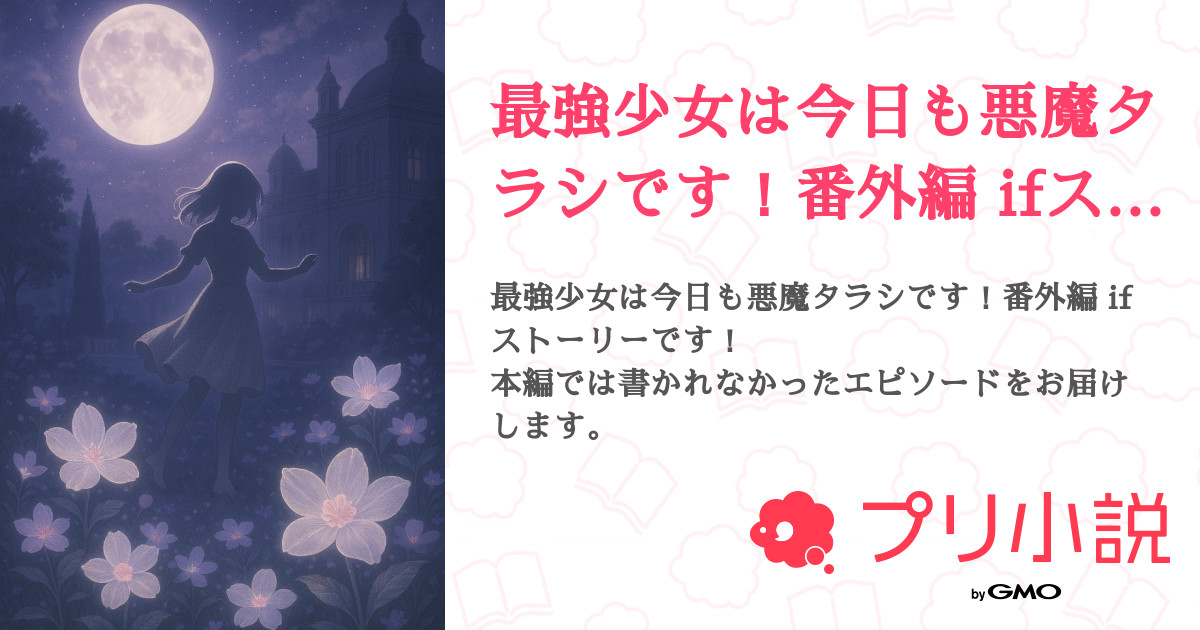 第5話：貴方の隣に。(オペラ夢)（最強少女は今日も悪魔タラシです！番外編 ifストーリー）｜無料スマホ夢小説ならプリ小説 byGMO